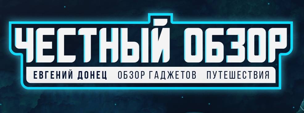 Честный Обзор
