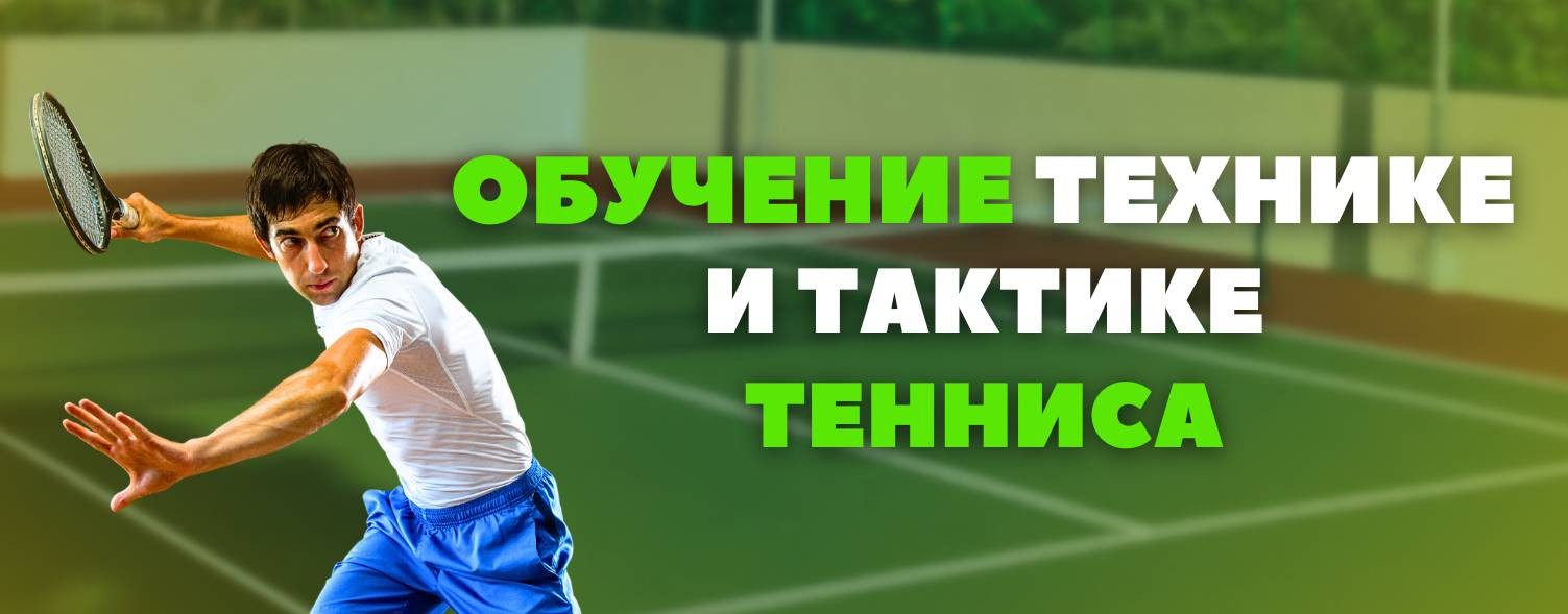 Александр Кулябин - Тренер по теннису