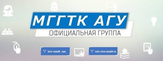 МГГТК ФГБОУ ВО АГУ