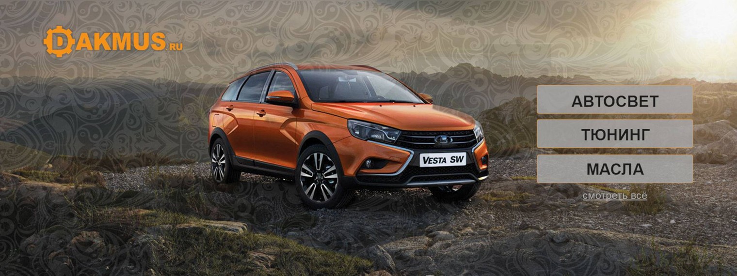DAKMUS.ru I Автозапчасти I
