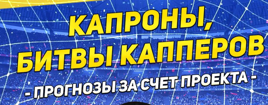 Битвы Капперов. Капроны. Школа букмекерства.