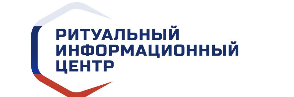 Ритуальный Информационный Центр