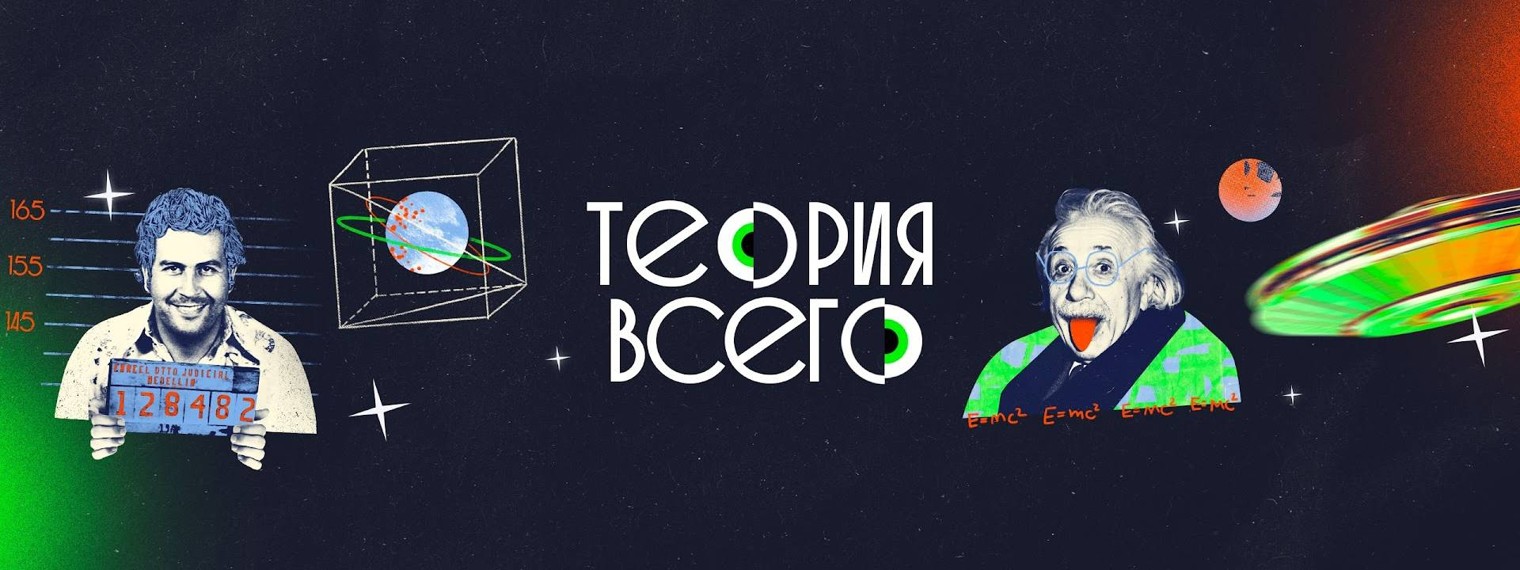 ТЕОРИЯ ВСЕГО