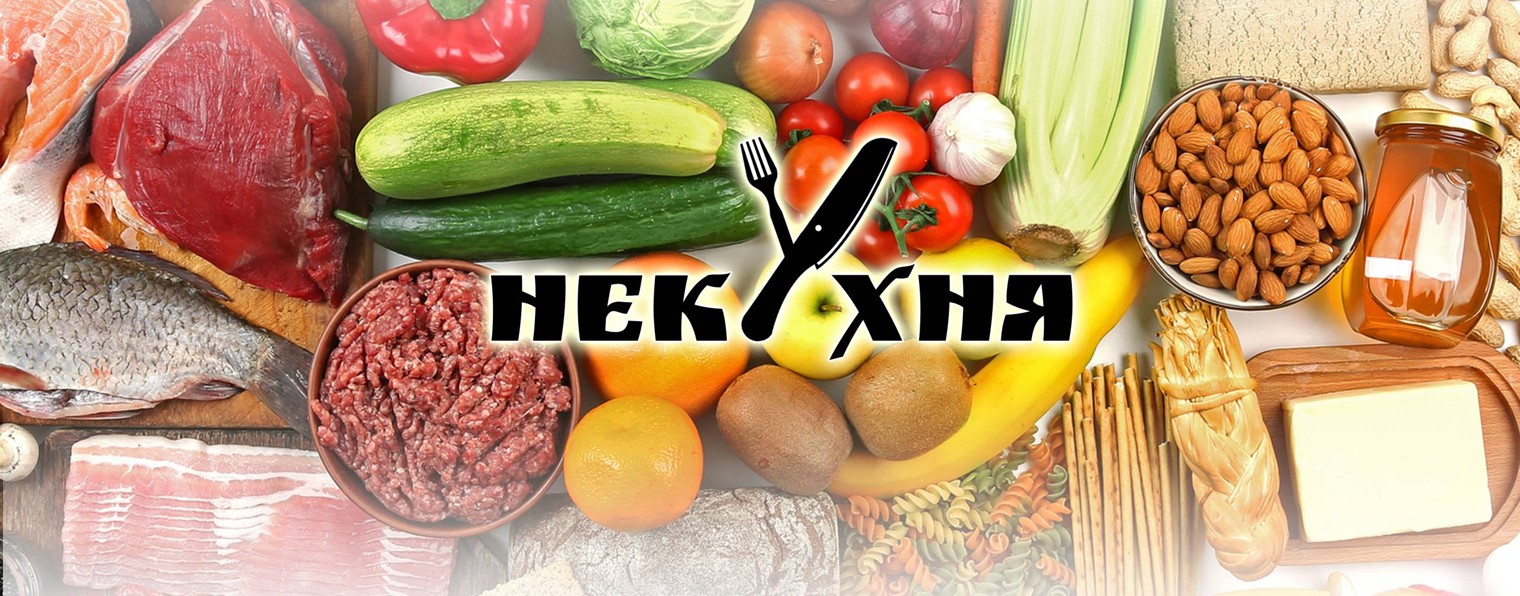 НЕКУХНЯ