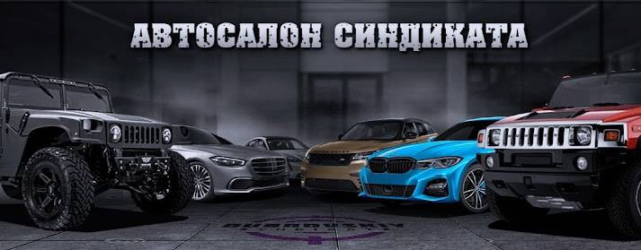 Автосалон Синдиката