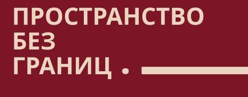 Пространство без границ