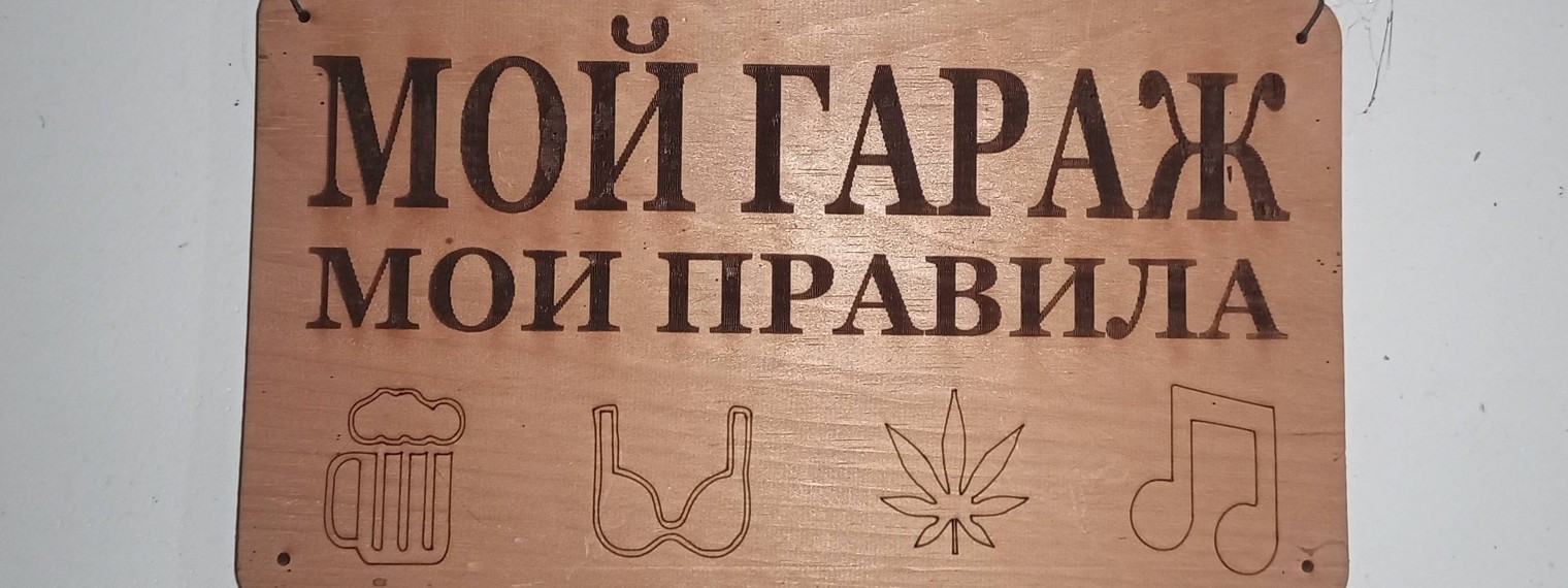 Правила Гаража