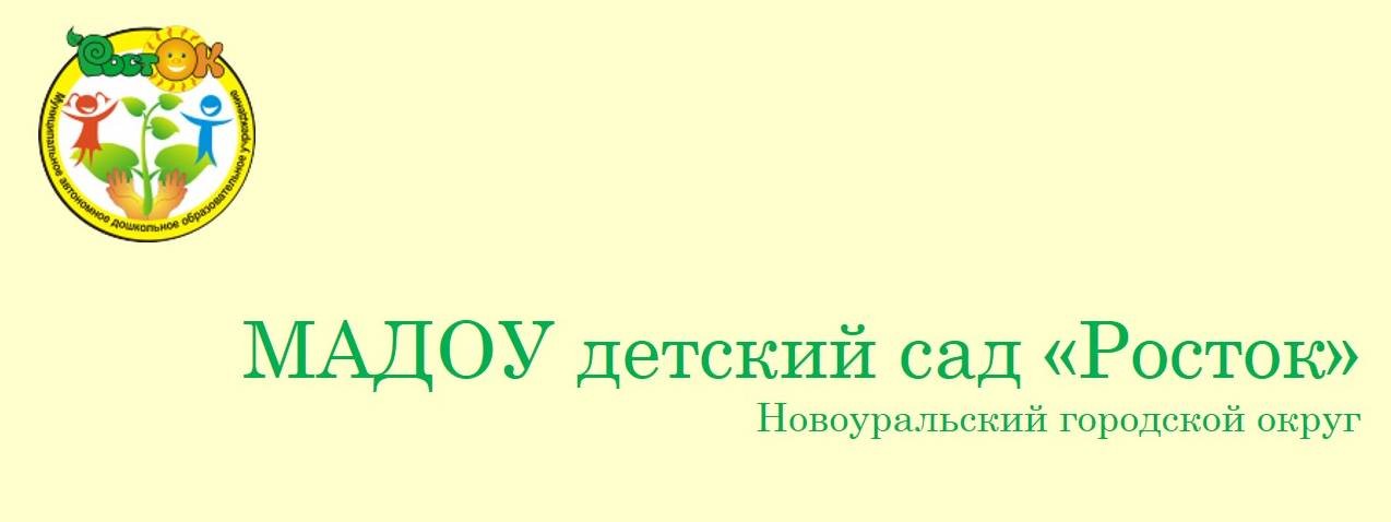 МАДОУ детский сад «Росток»