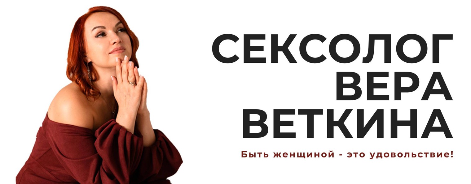СЕКСОЛОГ ВЕРА ВЕТКИНА