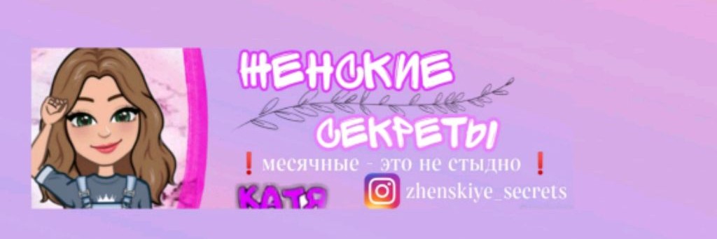 Женские Секреты