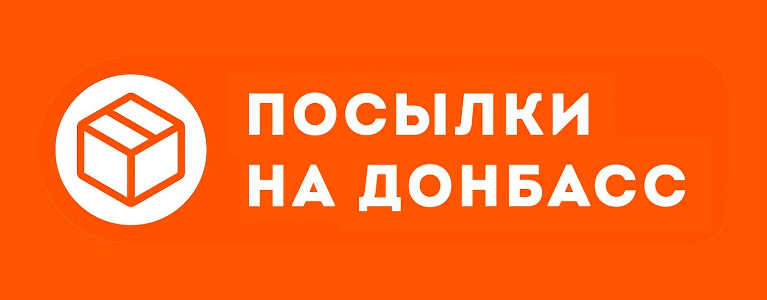 Посылки на Донбасс