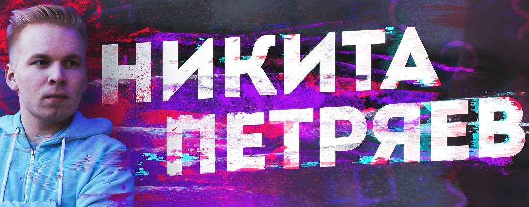 Никита Петряев