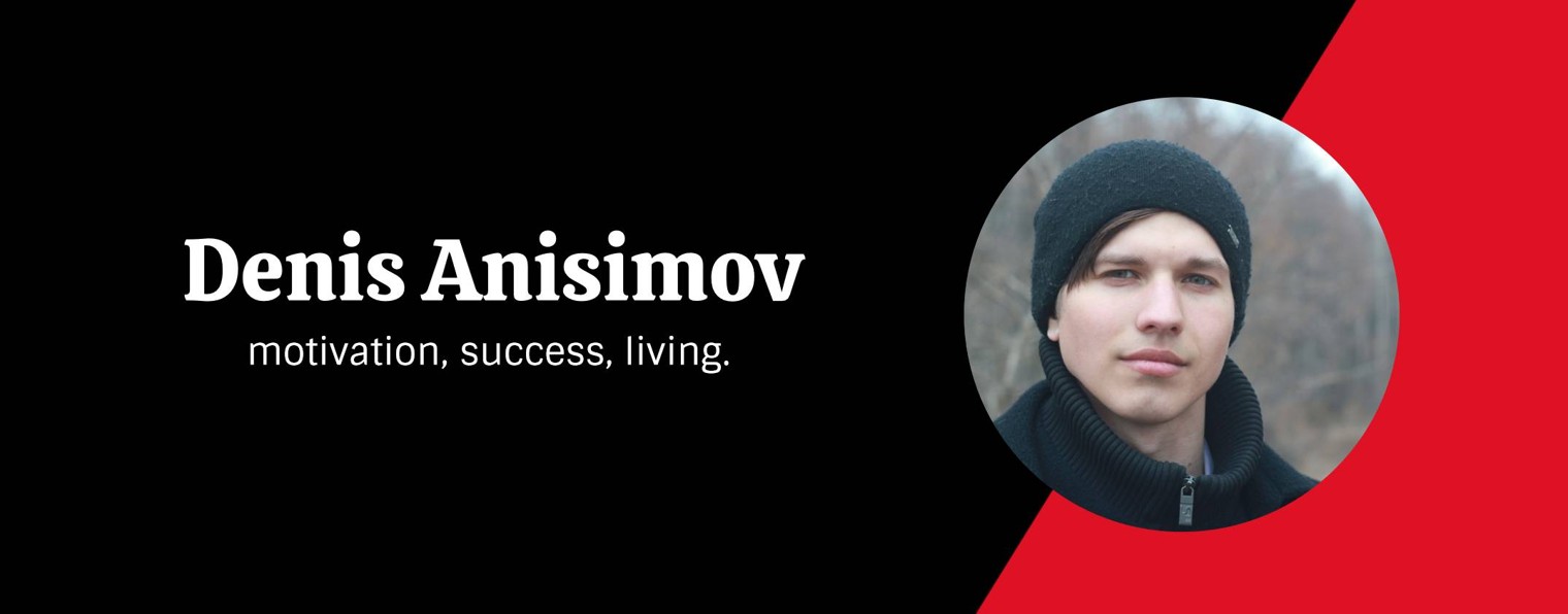 Денис Анисимов