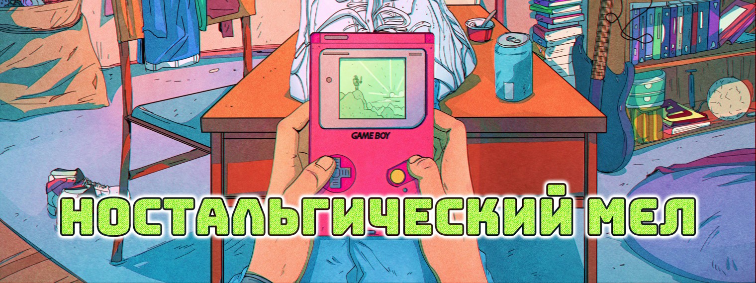 Ностальгический Мел