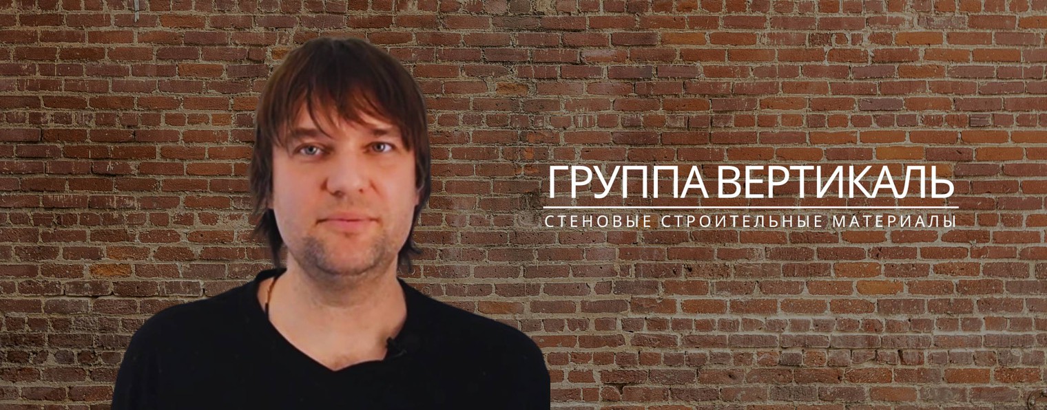 Группа Вертикаль - продажа кирпича и газоблоков