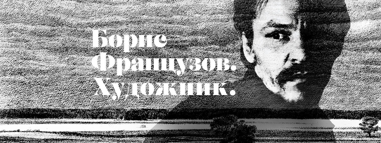 Борис Французов