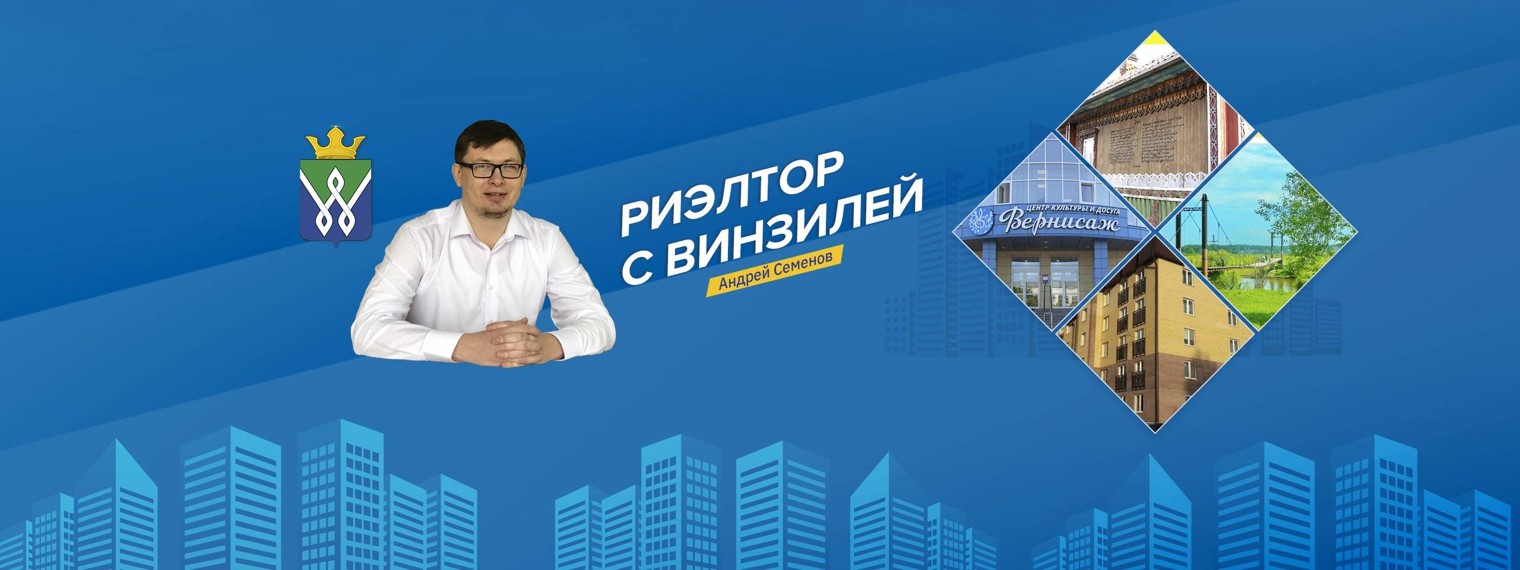 Семенов Андрей Риэлтор с Винзилей