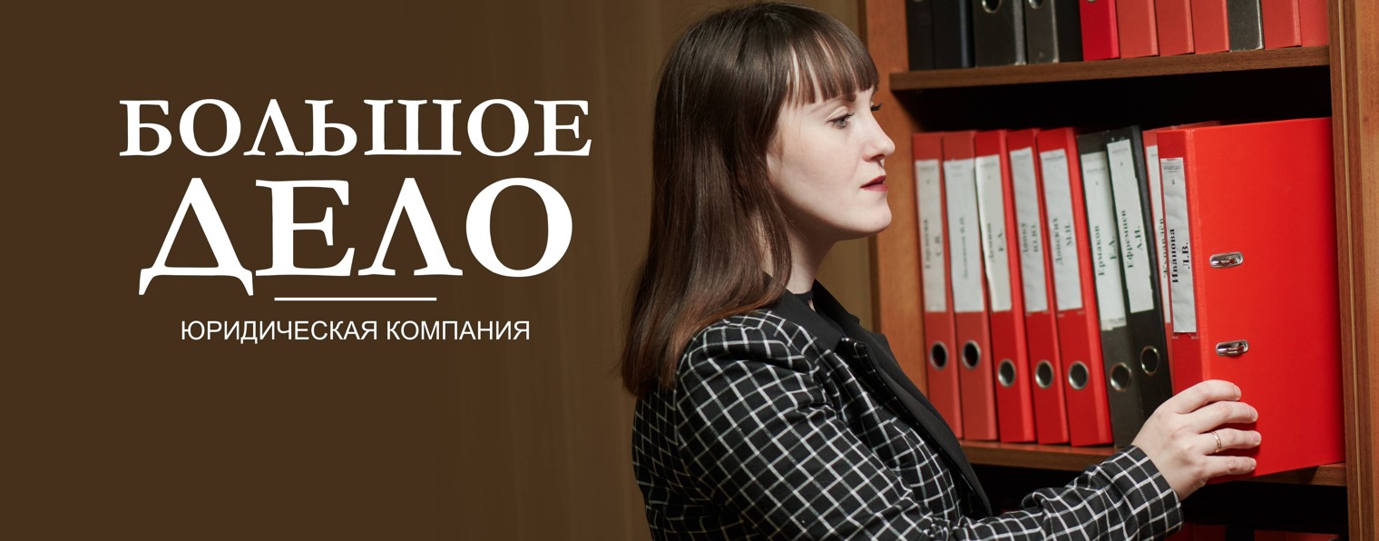 БОЛЬШОЕ ДЕЛО / юристы