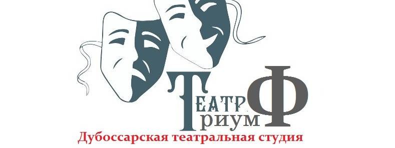 Театральная студия "ТРИУМФ"