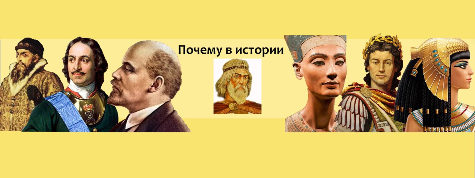 Почему в Истории?