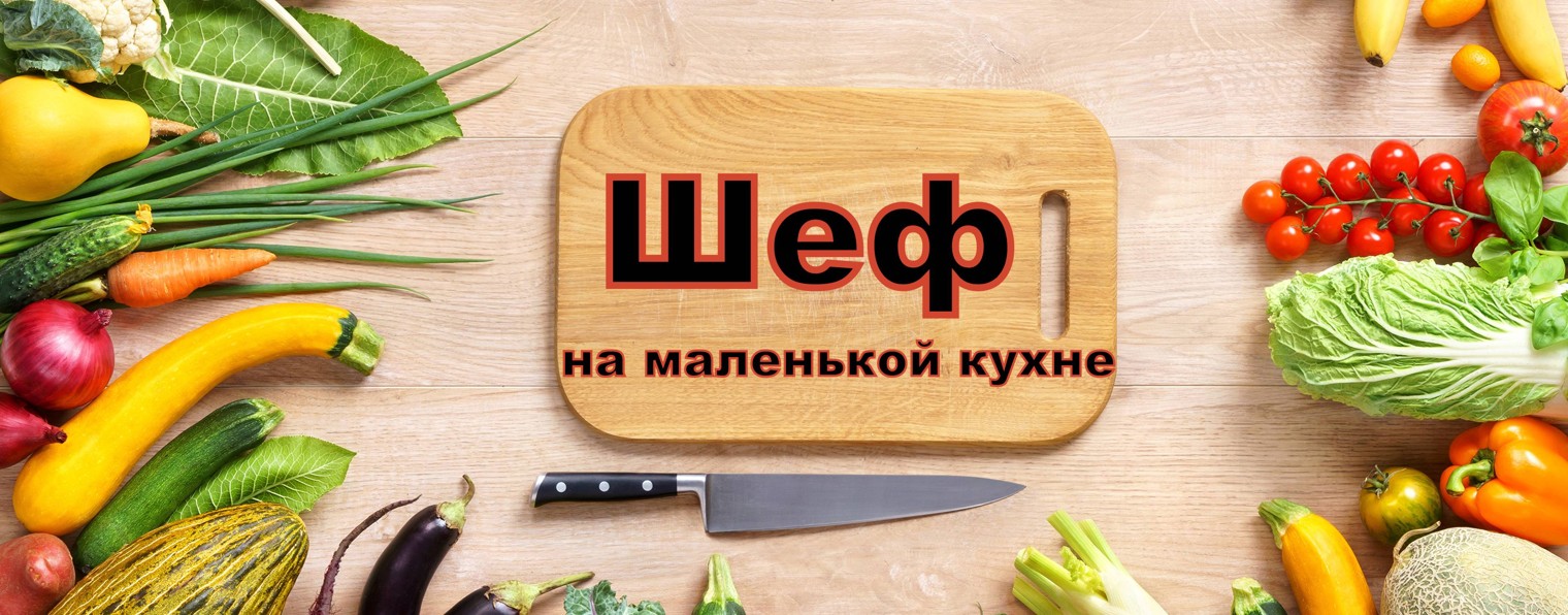 ШЕФ на маленькой кухне