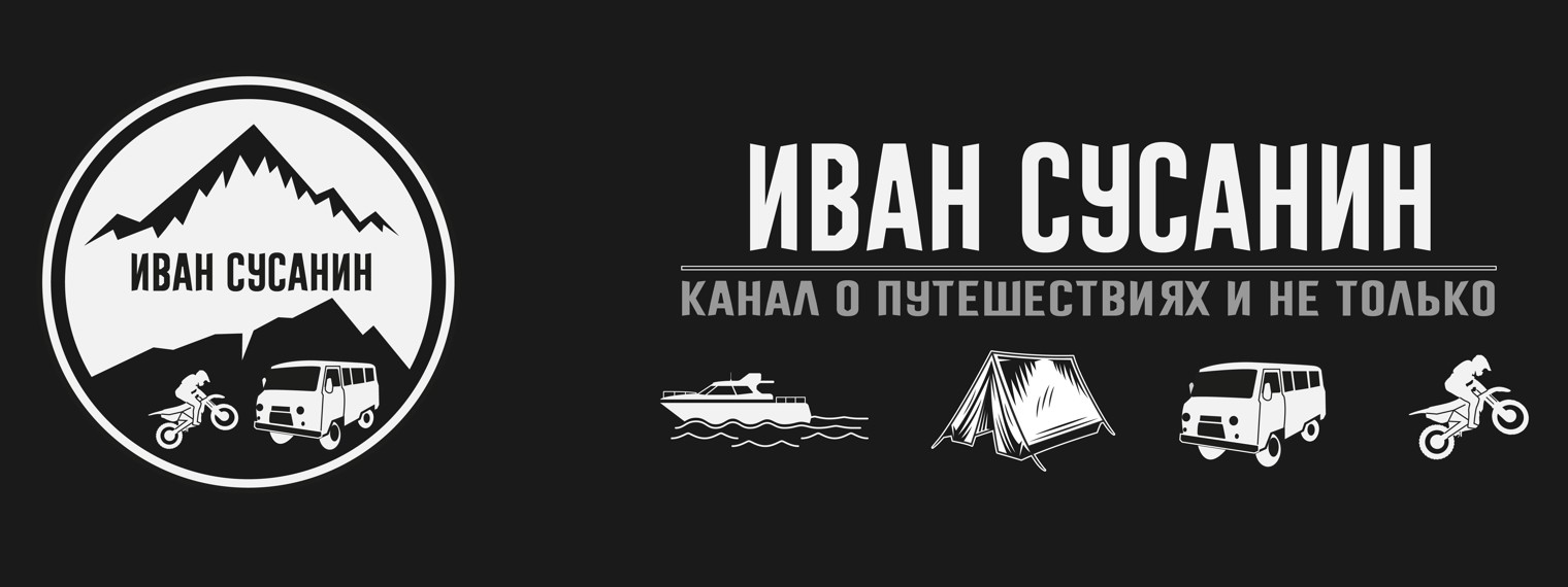 Иван Сусанин | Канал о путешествиях и не только!