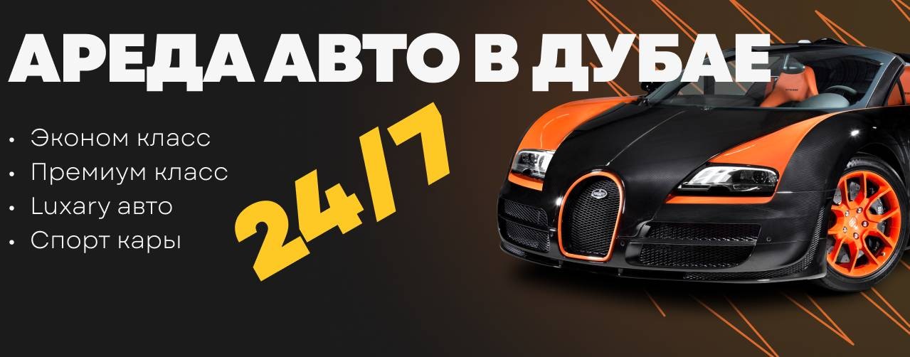 TiRavtoDEL аренда / продажа авто в Дубай