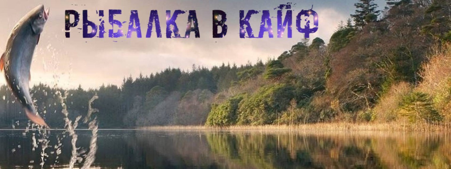 ꧁РЫБАЛКА В КАЙФ꧂