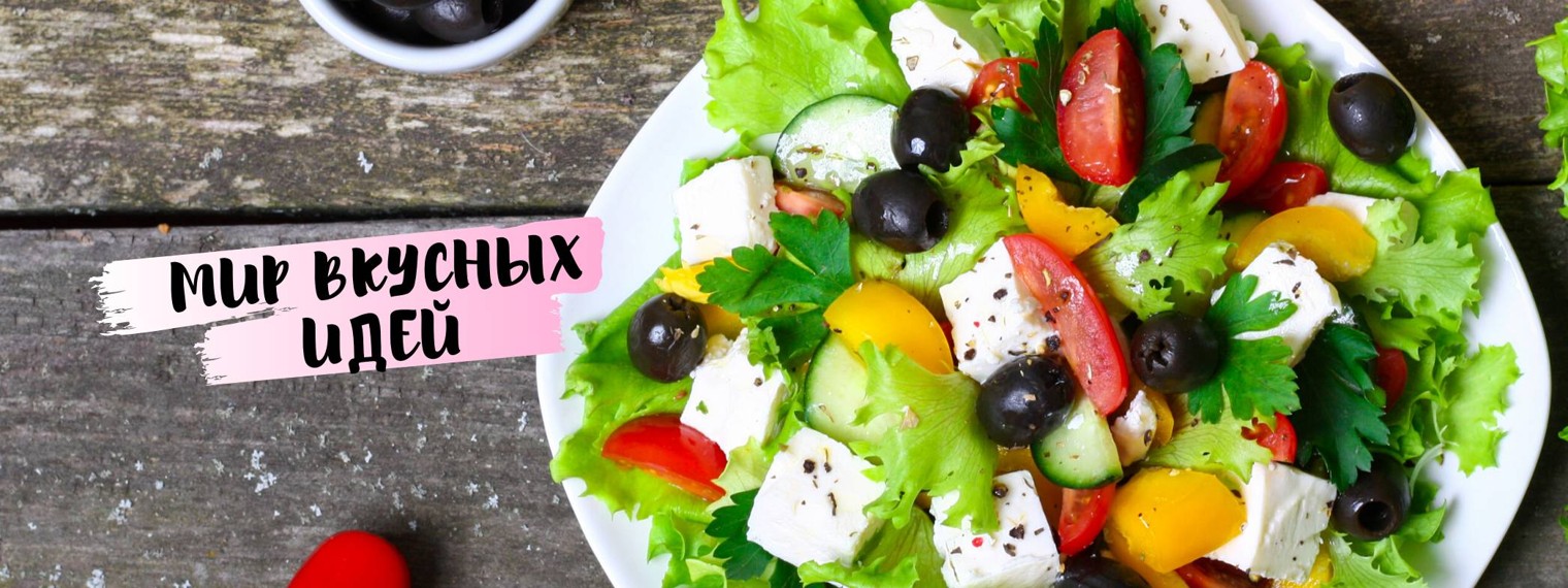 Мир вкусных идей