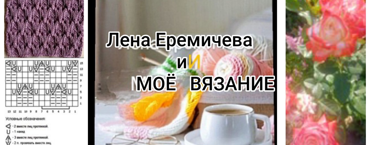 Лена Еремичева и Моё Вязание!