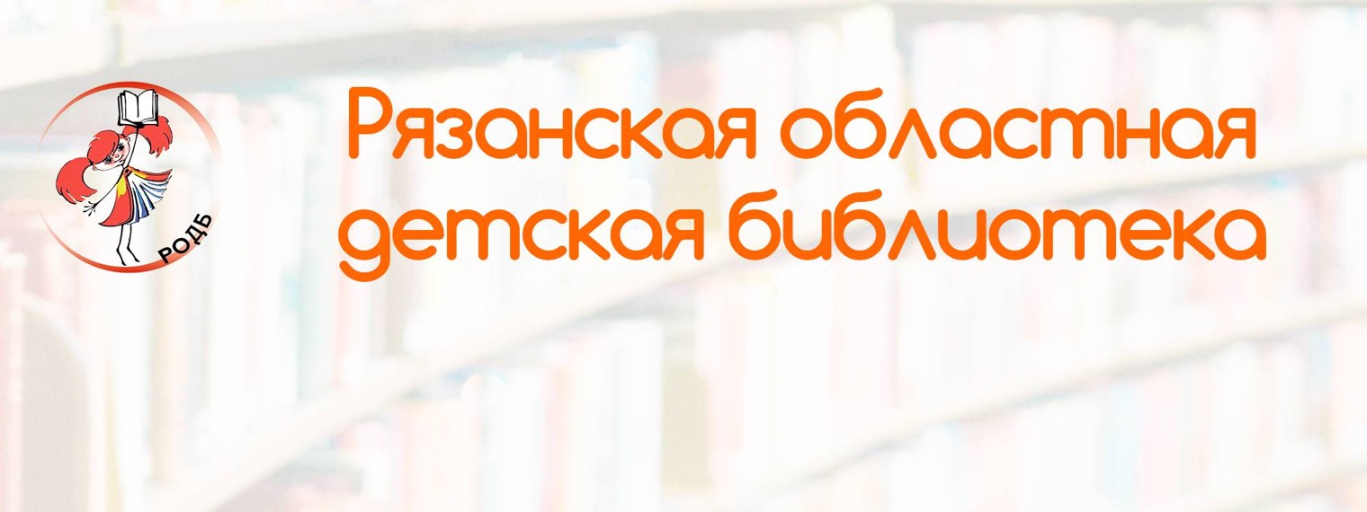 Рязанская областная детская библиотека
