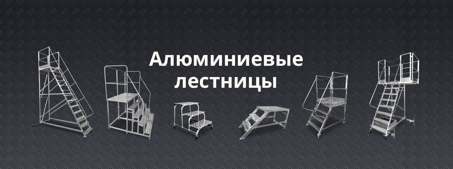Алюминиевые лестницы