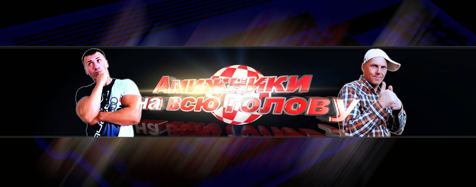 Амижники на всю голову