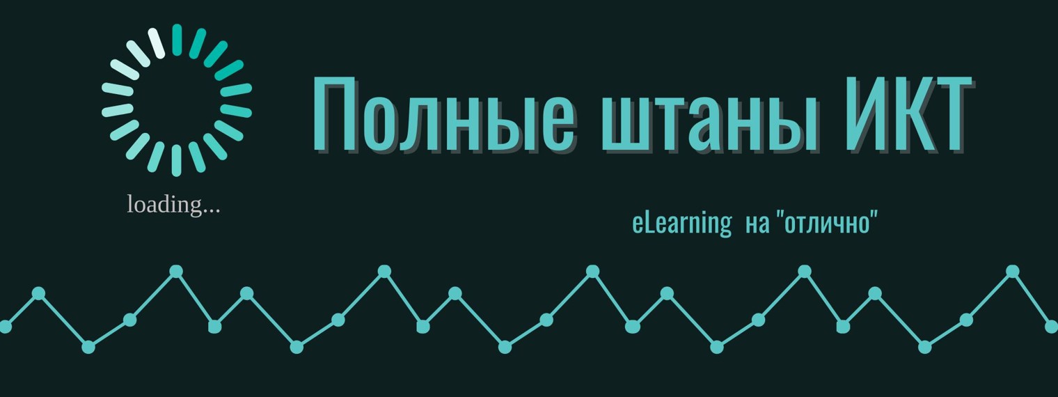 eLearning на отлично