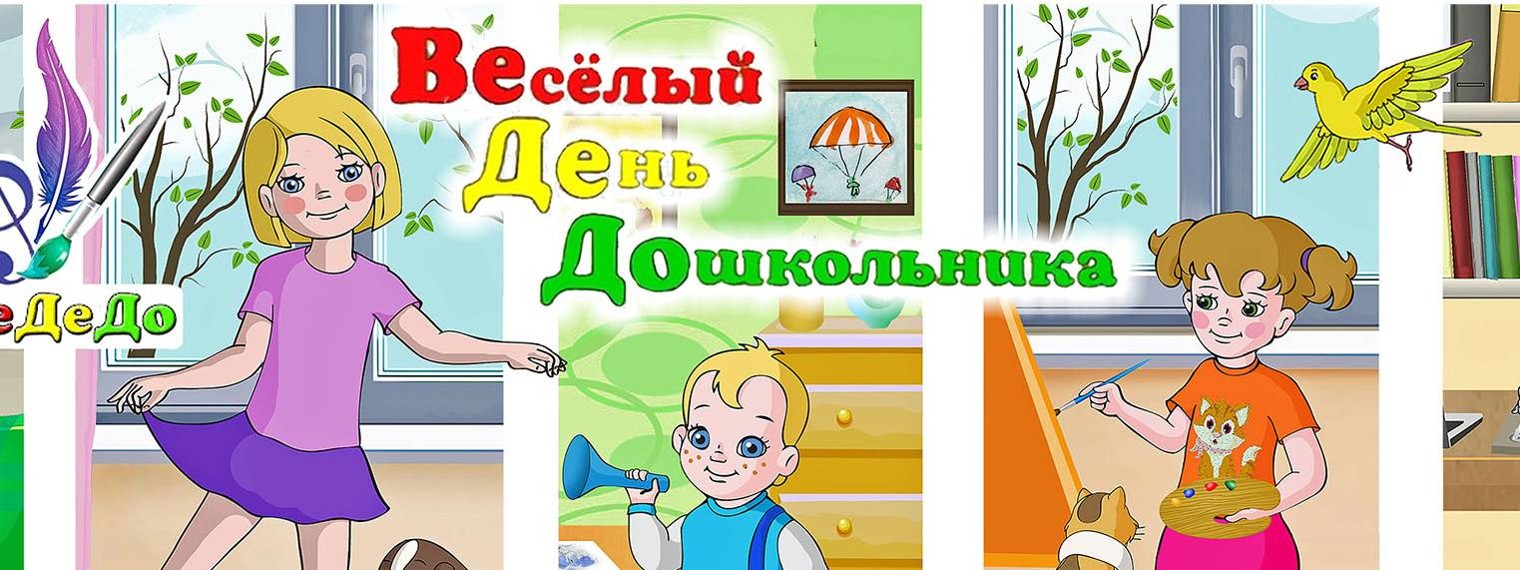 Проект "Весёлый День Дошкольника"