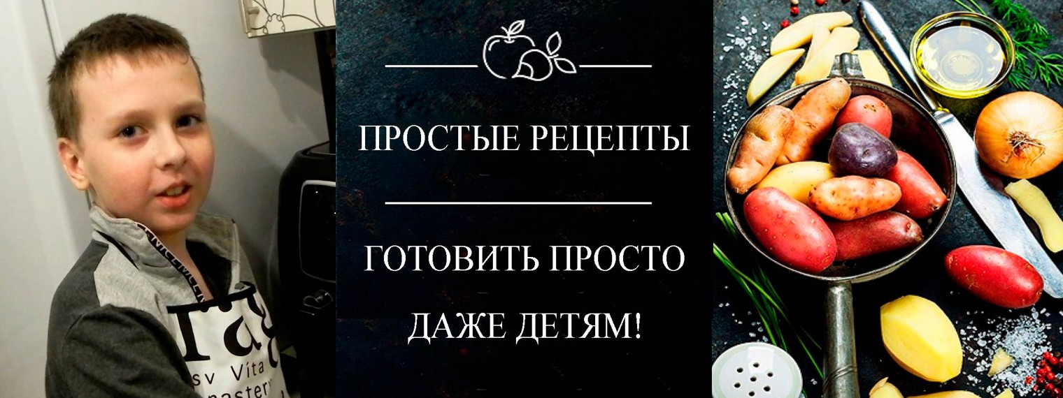 Простые рецепты
