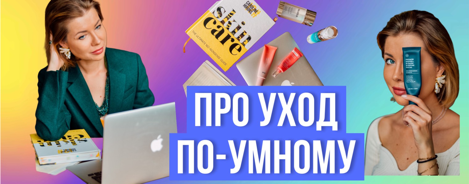 Про уход по-умному