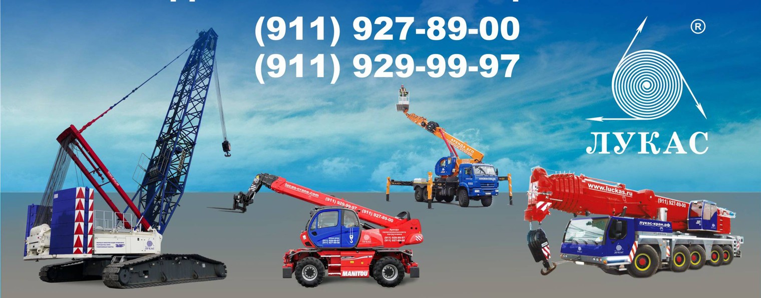 ЛУКАС-КРАН