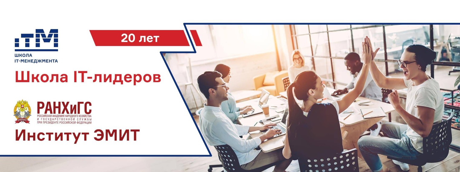 Школа IT-менеджмента ИЭМИТ РАНХиГС