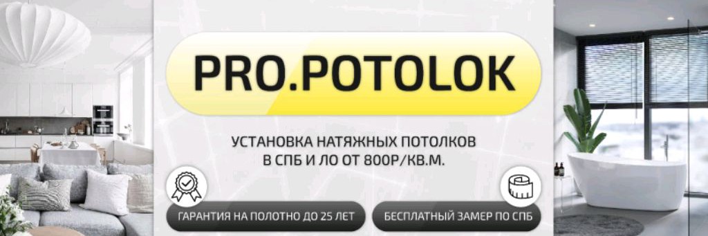 PRO.POTOLOK |Натяжные потолки СПб