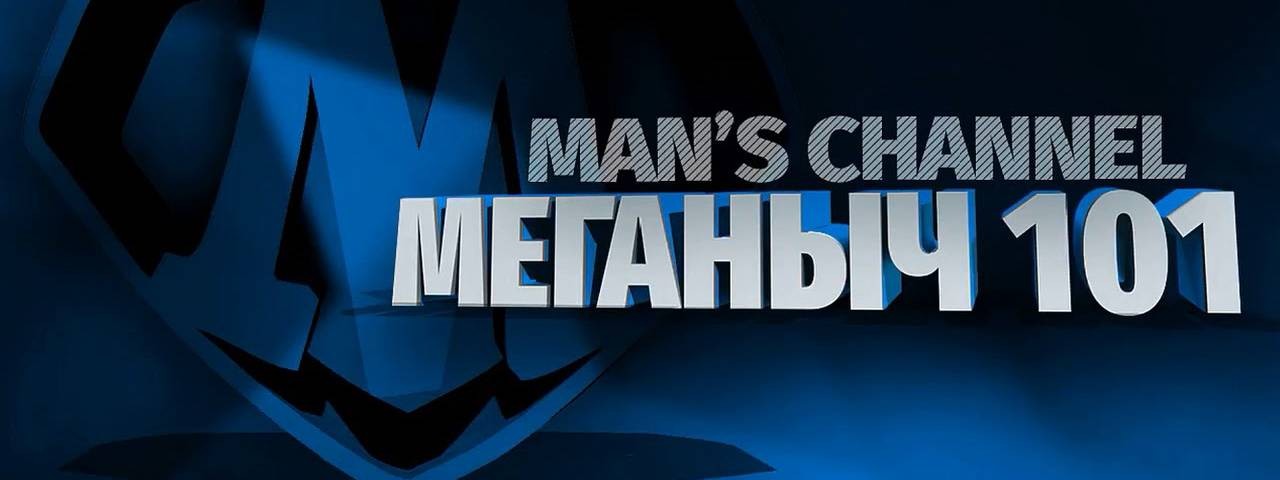 Меганыч - Лучшее