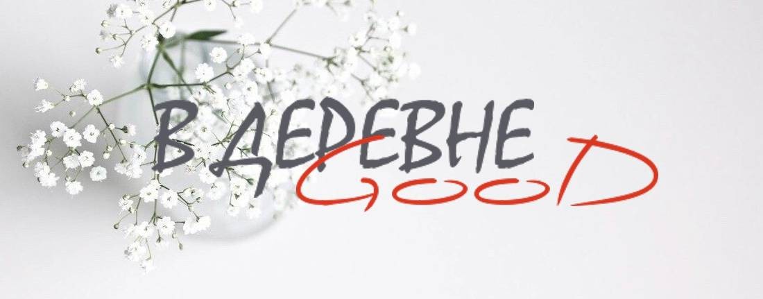 В ДЕРЕВНЕ GooD