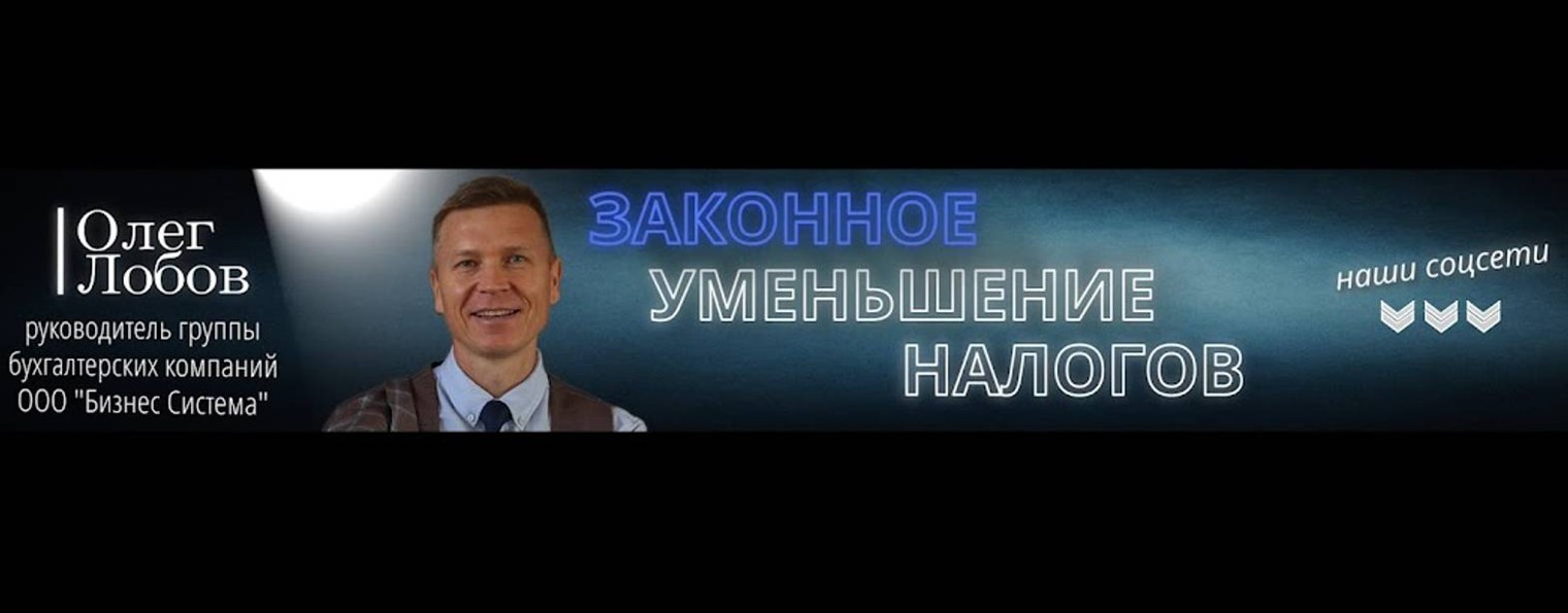 Налоговая безопасность с Олегом Лобовым