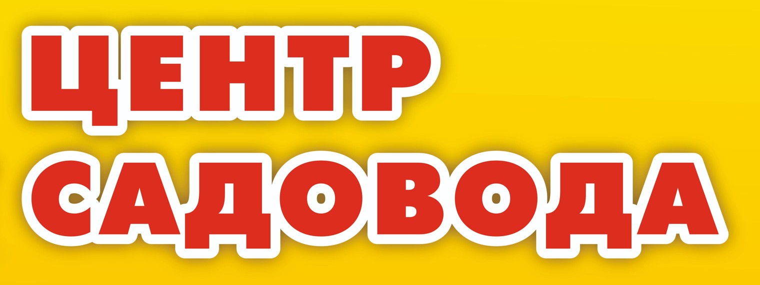 Центр Садовода Оренбург