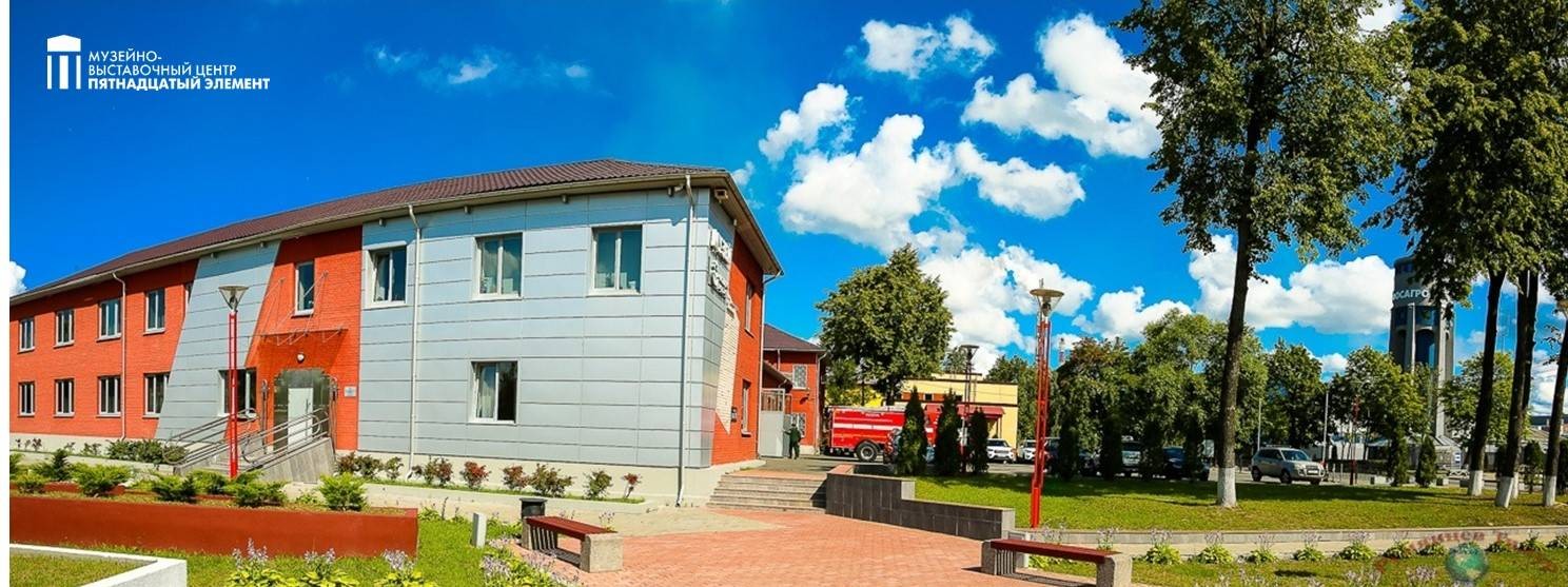 Музейно-выставочный центр "Пятнадцатый элемент"