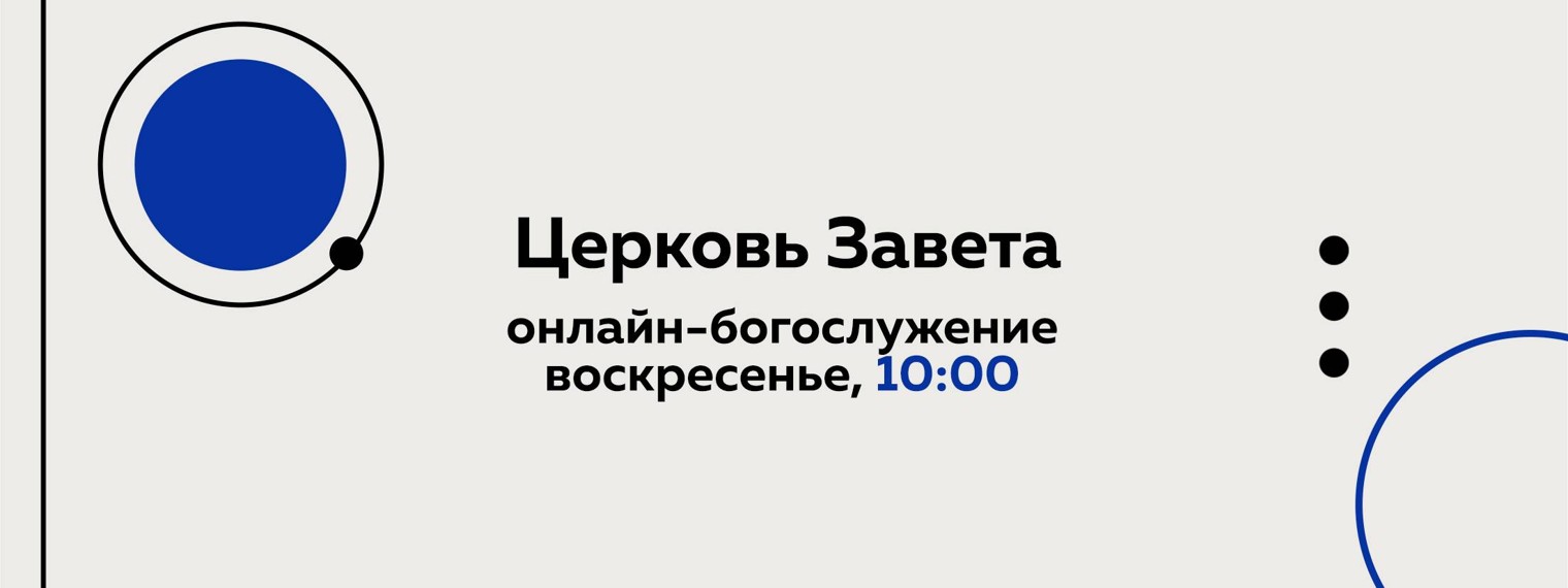 Церковь Завета