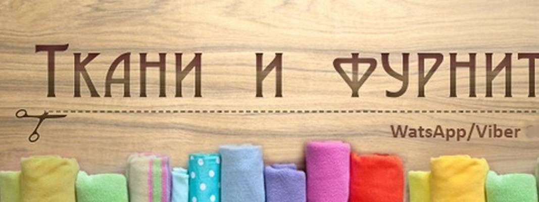 Ткани и фурнитура