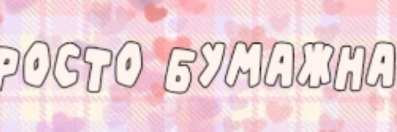 Просто Бумажка ?