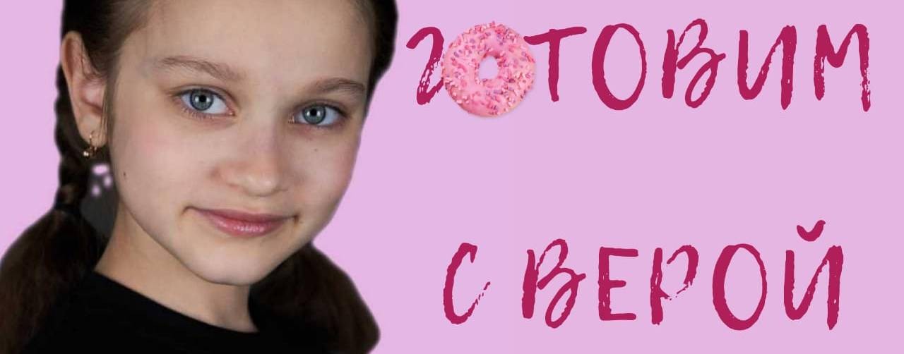 Готовим с Верой