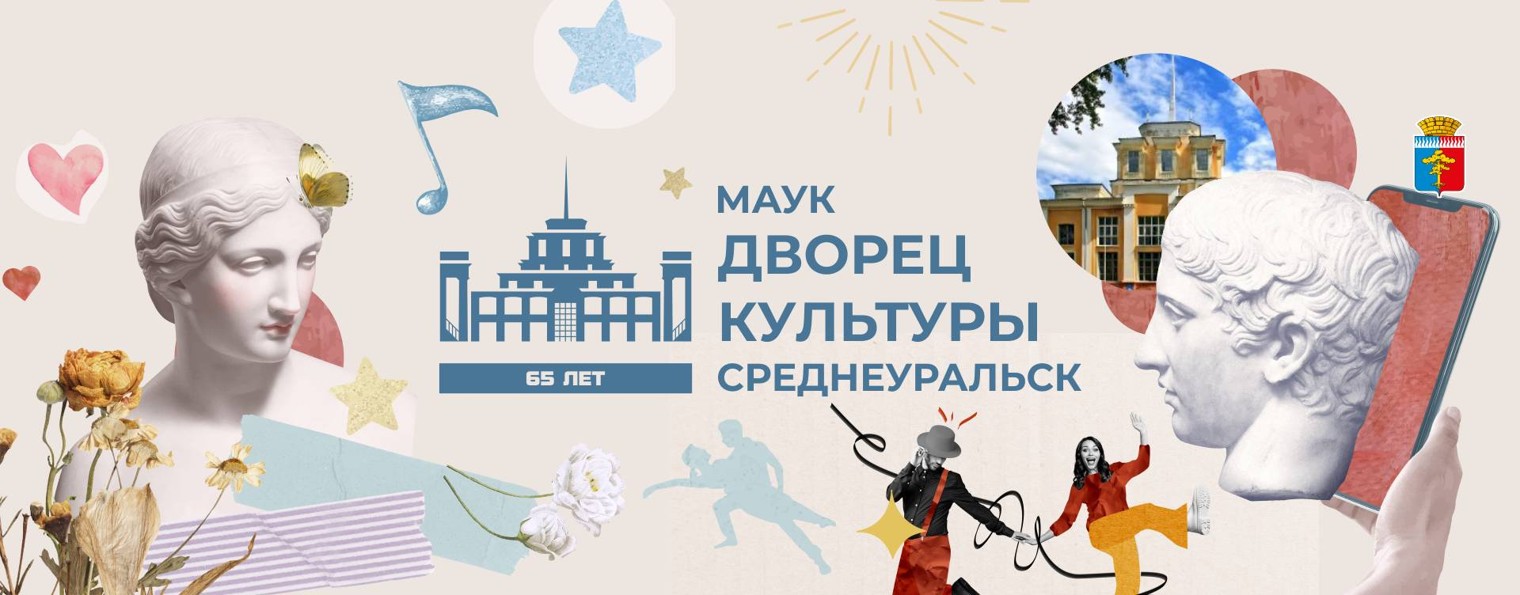 МАУК "Дворец культуры" ГО Среднеуральск